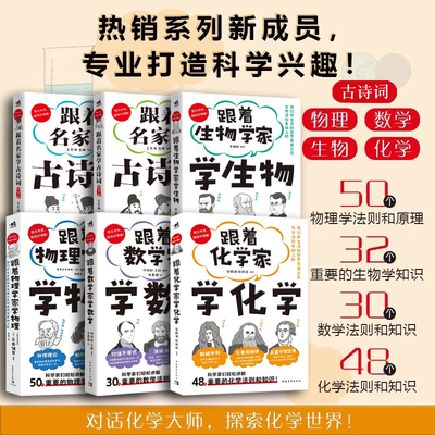 【6册可选】 跟着化学家学化学+学物理+学生物+学数学+跟着名家学古诗词:启蒙卷+启智卷 中小学生化学物理生物数学科普读物