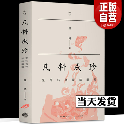 正版包邮 知味书 凡料成珍：烹饪名师谈味随笔 魏博 著 各种菜肴的文化 故事 做法 烹饪大师的独家绝活 休闲读物 生活书店