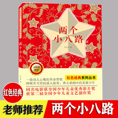 两个小八路 无障碍阅读红色经典系列 正版 89101112 小学生三四五六年级课外阅书爱国主题教育革命抗日书籍少年儿童读本