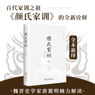 正版书籍 颜氏家训全本新绎 文化发展出版社 唐翼明 著 历史知识读物 中国经典家庭教育宝典 立身治家之法 家庭教育参考 hjsd