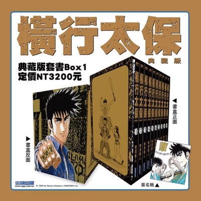 现货即发 台版漫画 横行太保 典藏版 盒装套书1-10册 圣子到 梅泽春人 尖端出版  原版图书