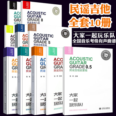 民谣吉他1-9级考级教材 含启蒙级 全套10册 迷笛全国音乐考级有声曲谱 人民音乐社 民谣吉他123456789级考级曲谱基础练习曲教程书