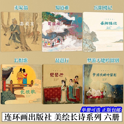 美绘长诗彩色连环画【6册可选】岳阳楼记+卖炭翁+蜀道难+长恨歌+琵琶行+梦游天姥吟留别 连环画出版社 中国古典诗词古代长篇诗歌