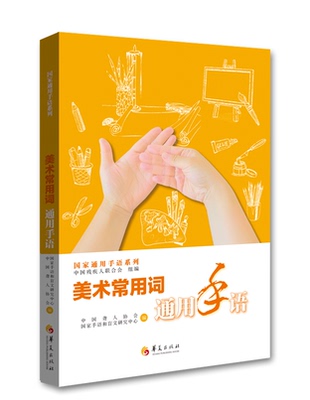 美术常用词通用手语正版包邮