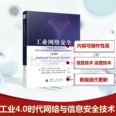 工业网络安全:智能电网，SCADA和其他工业控制系统等关键基础设施的网络安全:第2版 国防工业出版社工业4.0时代网络与信息安全技术