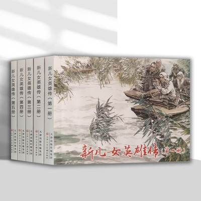 新儿女英雄传 全5册 孔厥 著 寒光 编 赵兵凯,赵千红 绘  怀旧经典连环画小人书天津人民美术出版社新书  9787572908491