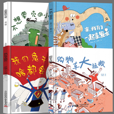 儿童成长认知绘本 转变思维系列绘本 不想要壳的小乌龟 购物车大拯救 来，我们一起来发呆 我们兔子啥都会 杨柳青画社cm