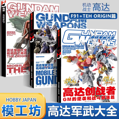 高达军武大全：机动战士高达F91