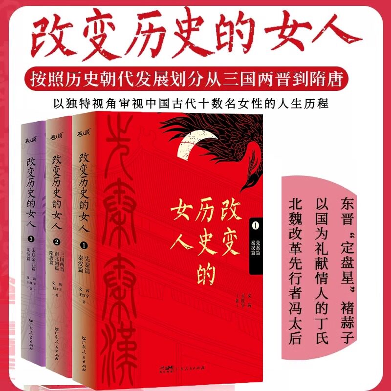 改变历史的女人全3册 三国两晋南北朝篇隋唐篇 宋元金元篇明清篇 横跨三千年的中国古代传奇女性简史中国历史 历史小说畅销书md