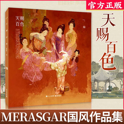 【正版包邮】天赐百色精装新书现货速发 天赐百色 Merasgar全新国风作品集 中国传统色与插画的结合插画集 电子工业出版社hmcy