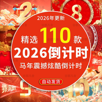 2026马年跨年新年会启动开场倒计时舞台led视频背景模板元旦颁奖