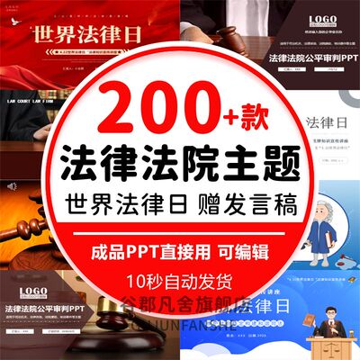 法院审判法律律师援助世界法律日知识讲座讲堂普法宣传PPT模板wps