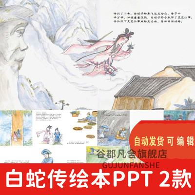 白蛇传ppt儿童神话绘本故事课件