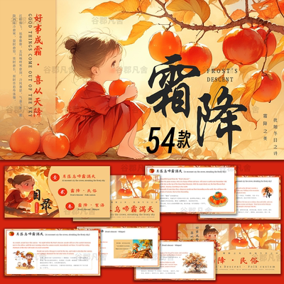 中国传统二十四节气黄色插画风霜降柿子冬雪介绍宣传课件ppt模板