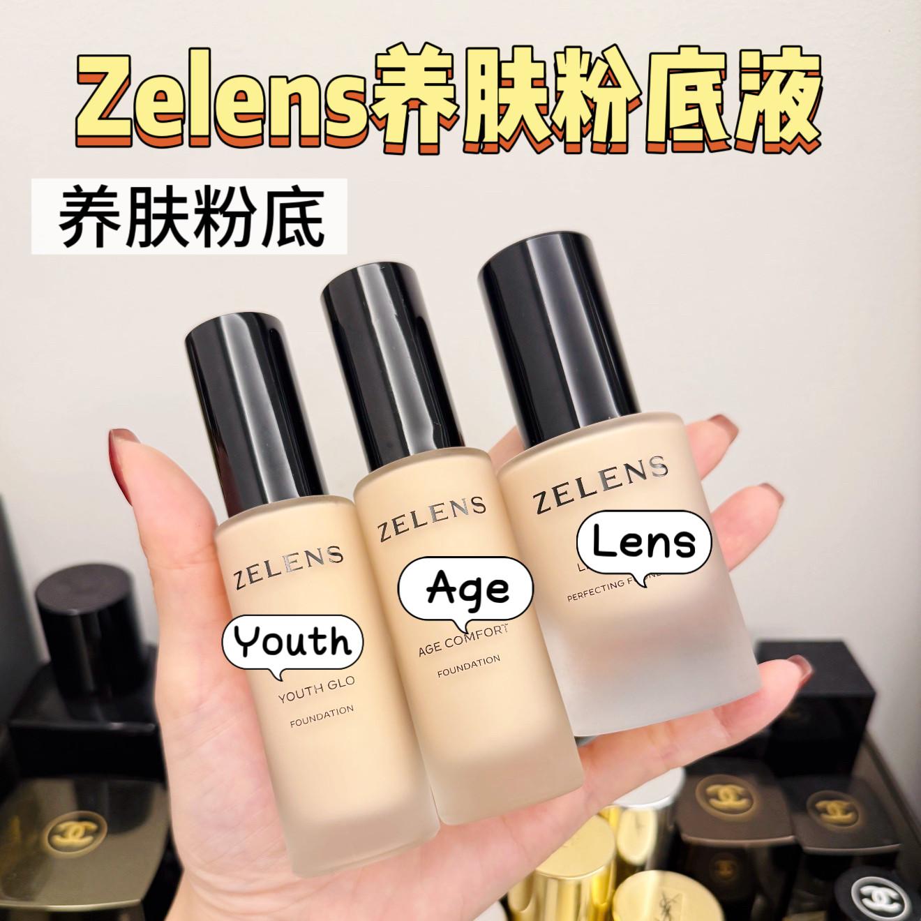 养肤界黑马|zelens粉底液小样age浮雕色youth云朵色cameo免费使用