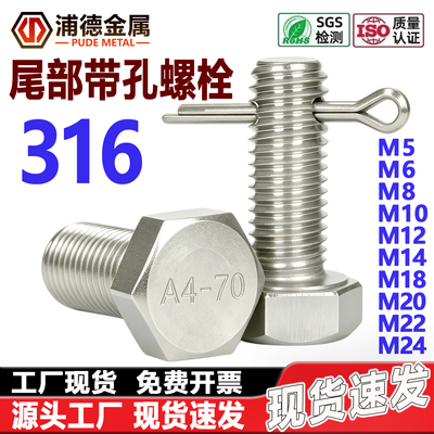 316不锈钢尾部带孔六角螺栓G31.1