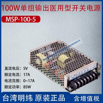 MSP-100-5台湾明纬100W单组输出医用型开关电源电流17A功率85W
