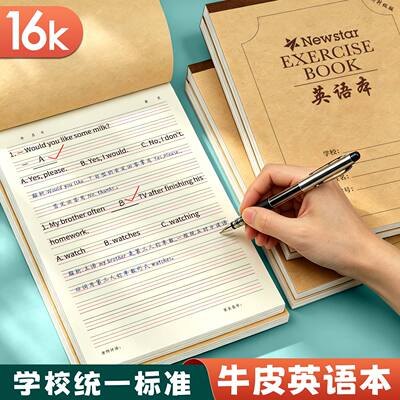 16K护眼牛皮纸加厚学生作业本