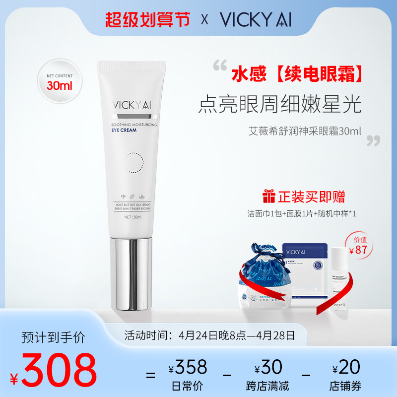 VICKY AI/艾薇希舒润神采眼霜水感续电水润亮泽眼周正品眼霜30ml_虎窝淘