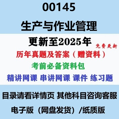 自考00145生产与作业管理