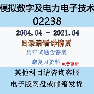自考02238模拟数字及电力电子