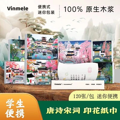国风唐诗宋词小包纸巾便携式儿童上学抽纸随身装面巾纸手帕纸湿巾