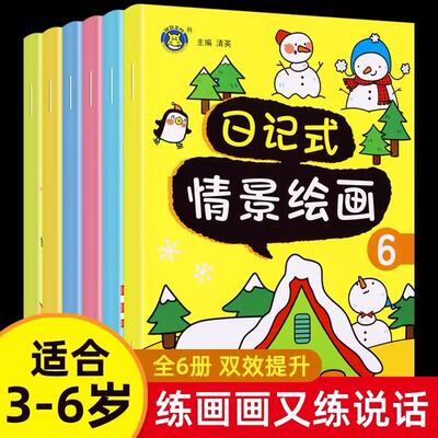 【正版现货】日记式情景绘画全6册幼小衔接看图写话绘本3到6岁宝宝动手动脑益智游戏书籍看图说话写话启蒙全脑开发思维训练