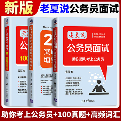 老夏说公务员面试100题/助你顺利考上公务员21天突破行测逻辑填空高频词汇时政理论一年时事政治事业单位公务员面试国省考答题教材