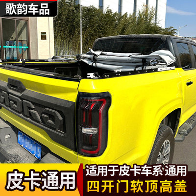 皮卡车系折叠后盖皮软顶高盖