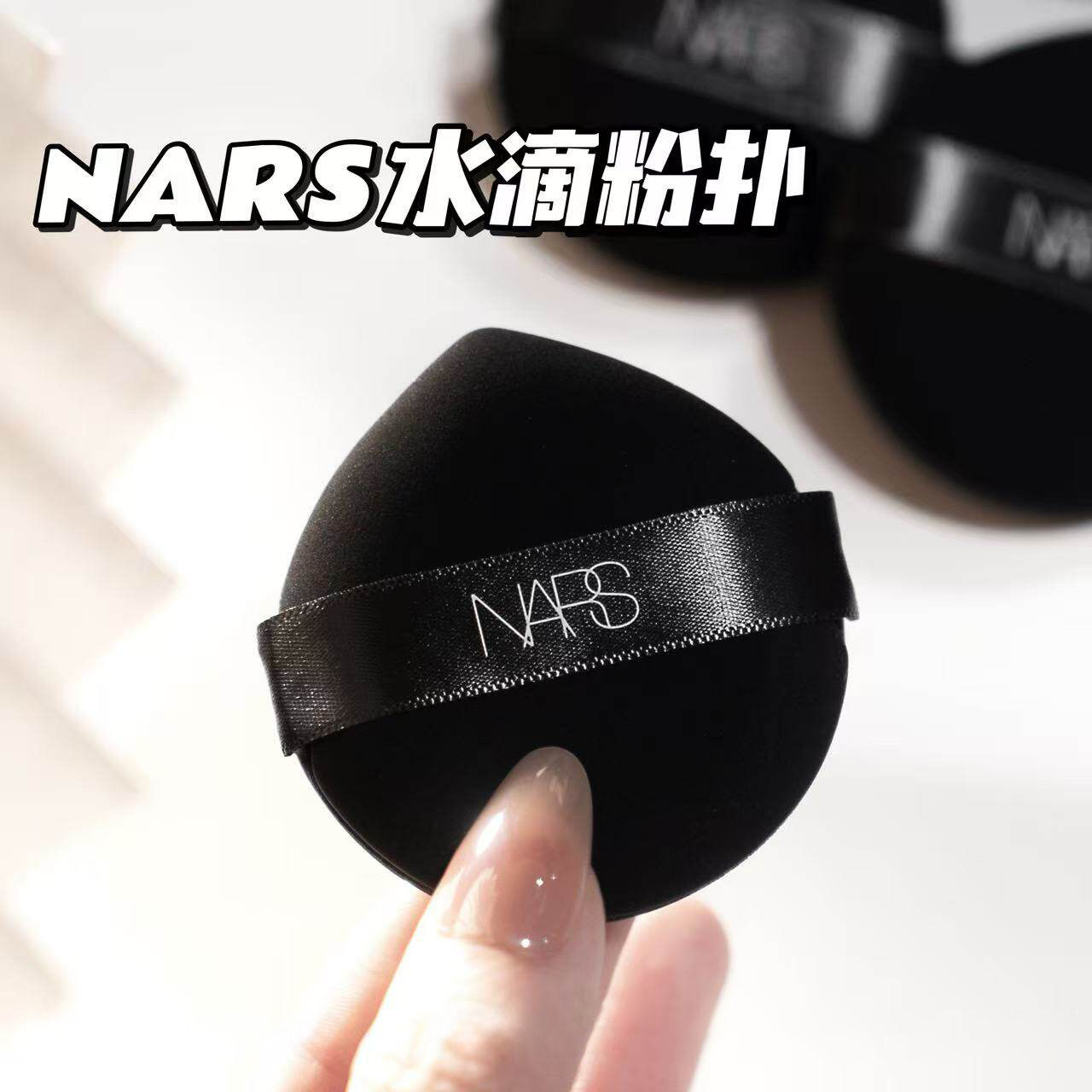 Nars纳斯原装皮质皮革薄款粉底液粉扑中小样上妆服帖细腻专柜正品