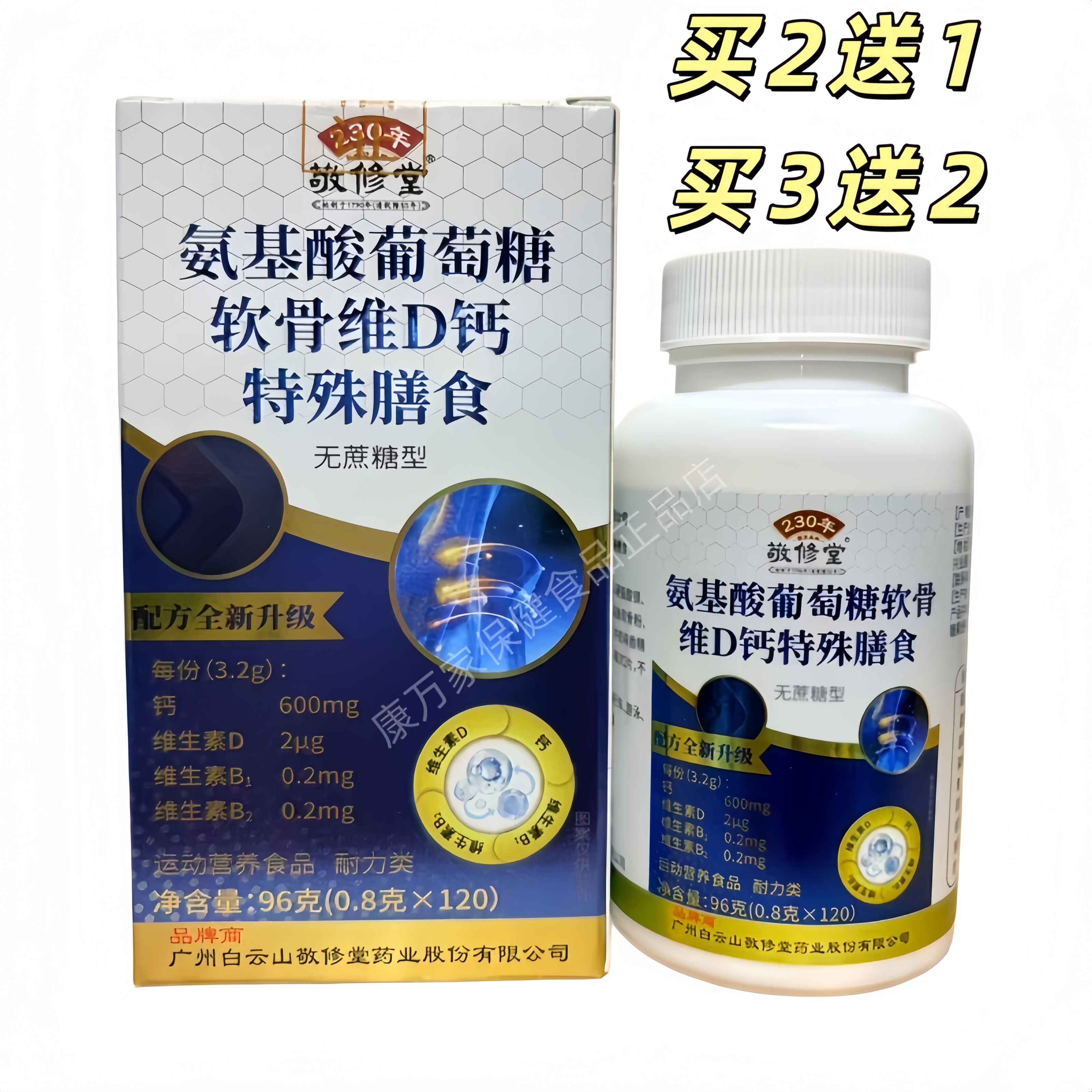 敬修堂氨基酸葡萄糖软骨维D钙特殊膳食120片