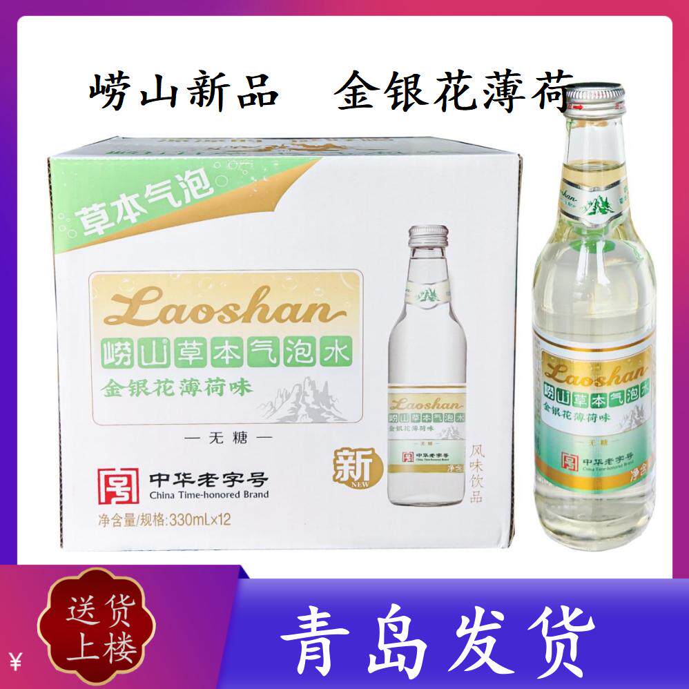 【新品】崂山白花蛇草水金银花薄荷330ml*12瓶接骨木莓气泡水