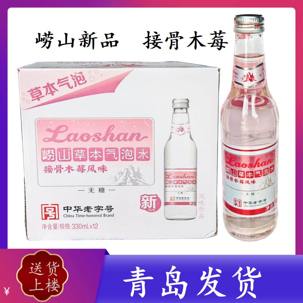 【新品】崂山白花蛇草水接骨木莓330ml*12瓶金银花薄荷气泡水