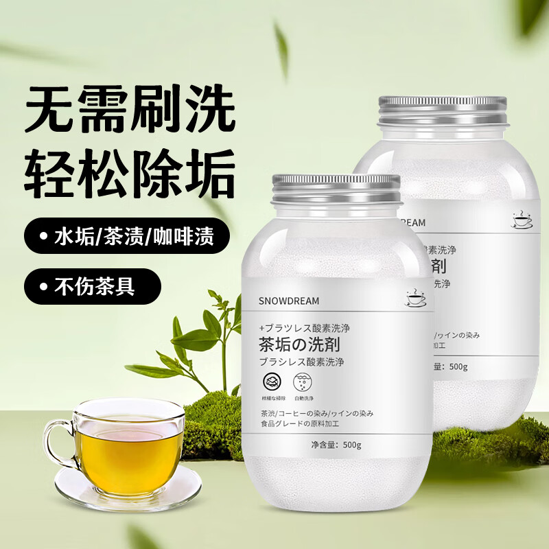 SnowDream茶垢清洁剂洗茶渍神器家用食品级洗茶具水杯子水壶500g