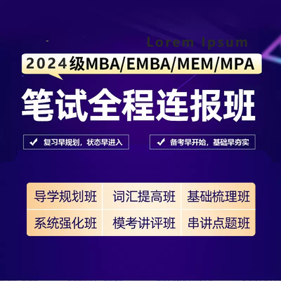 2025社科赛斯mba笔试全程连报班 EMBA MEM MPA考研辅导课程