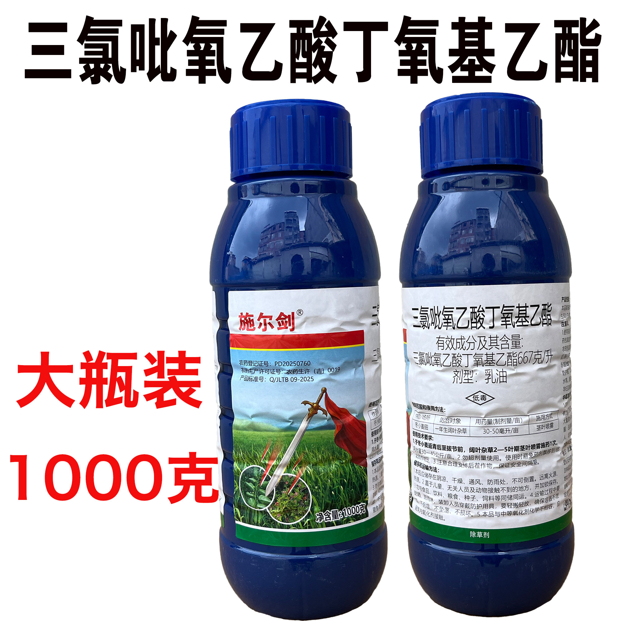 三氯比氧 三氯吡氧乙酸丁氧基乙酯 乳油正品保证除草剂农药 大瓶
