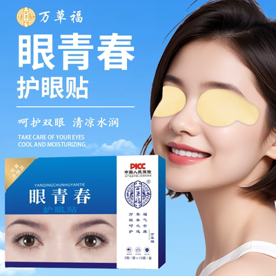 万草福升级尾翼款眼青春护眼贴