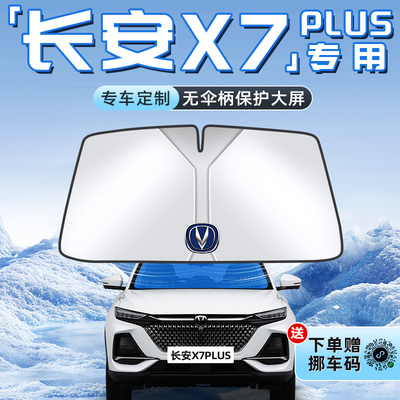 【长安X7PLUS专用】不透光遮阳板