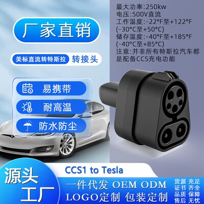 新能源汽车CCS1to TeslaNACS充电枪转换头美标转特斯拉250kw超充