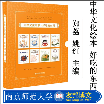 中华文化绘本·好吃的东西（套装8册） 郑荔 姚红主编 南京师范大学出版社 包子一家我喜欢包饺子小面团变呀变姥姥的红烧肉