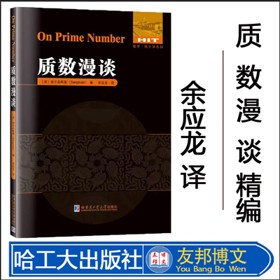质数漫谈余应龙译哈尔滨工业