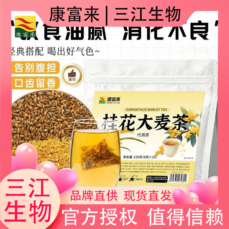 康富来桂花大麦茶桂香麦浓饭后解腻消化耐泡饭店同款独立包养生茶
