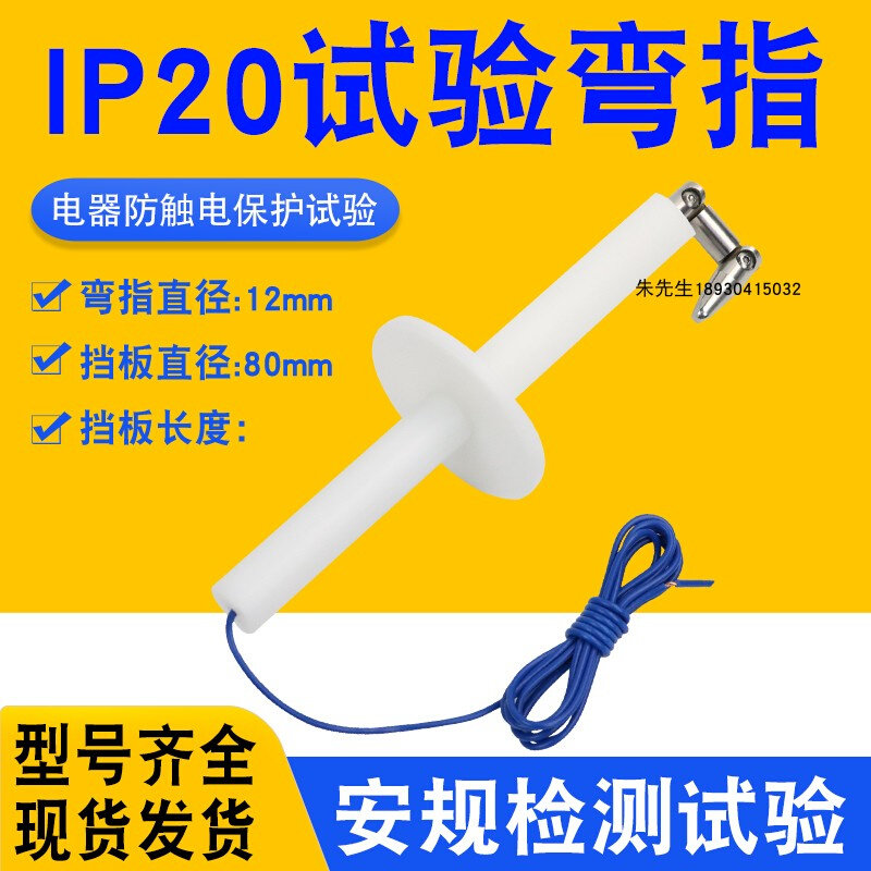 IEC61032标准IP2X试验指试具B型IP20试验弯指防触电保护试验器具_虎窝淘
