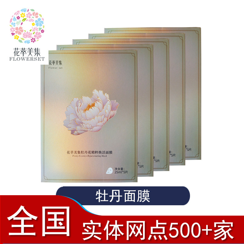 花萃美集牡丹花精粹面膜巨补水保湿滋润修护复美提亮肤色白贴片式