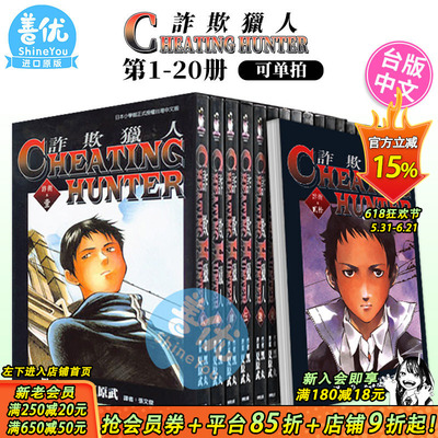 【现货】Cheating Hunter诈欺猎人 1-20完（可选拍）台版漫画 黑丸 台湾原装进口书籍 正版繁体中文 东贩出版【善优图书】