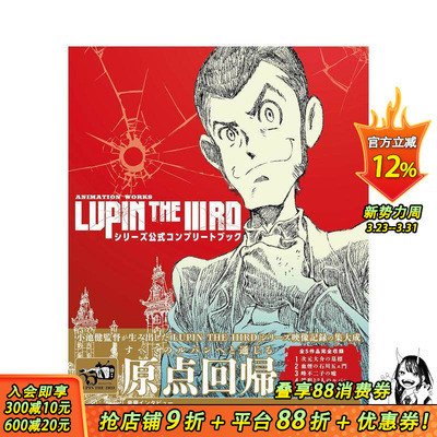 【预售】动漫鲁邦三世 系列官方完全手册 ANIMATION WORKS「LUPIN THE IIIRD」シリーズ公式コンフ?日文动画原画 日本正版进口书