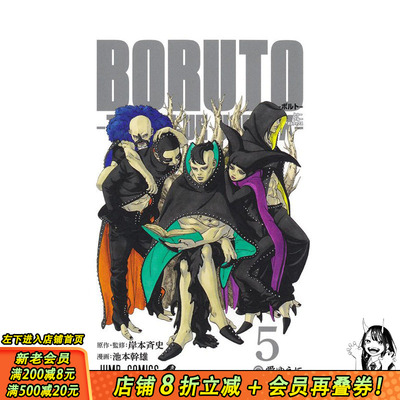 【现货】火影忍者 后传 博人传 5 BORUTO―ボルト― 5 ―TWO BLUE VORTEX― 原版日文二次元漫画 日本正版进口书