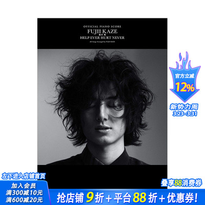 【现货】日文原版 藤井风官方钢琴乐谱 「HELP EVER HURT NEVER」 オフィシャル·ピアノスコア 音乐 日本正版进口书籍 善优图书