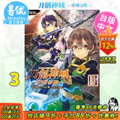 【预售】漫画 刀剑神域 ─序列争战─ (3) 剧场版 台版漫画 角川 Sword Art Online 台湾原装进口书籍【善优图书】