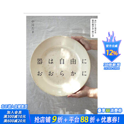 【预售】放任自流 器物的选择·使用方法 器は自由におおらかに おいしく见える器の选び方·使い方 原版日文生活 日本正版进口书